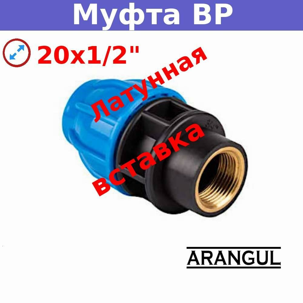 Муфта ARANGUL с внутренней латунной резьбой 20х1/2" компрессионная. для напорного водоснабжения холодной водой