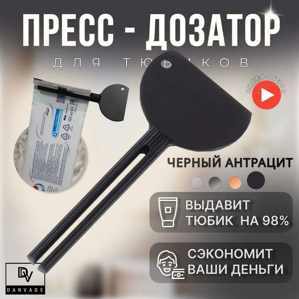 Дозатор для тюбиков ToothSqueeze Universal, 1 штука, черный антрацит, высота 0.7 см, длина 8.5 см, ширина 3.5 см, из стали, для зубной пасты, косметики, мастей, красок, кремов, гелей, герметиков, изготовлен в Китае