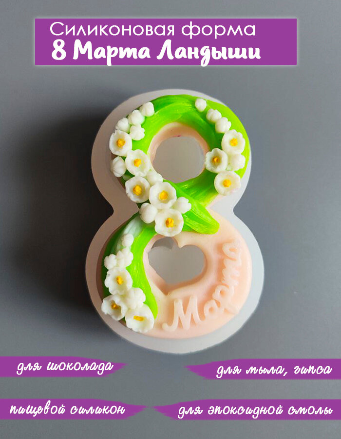 Силиконовая форма Восьмерка "Ландыши"