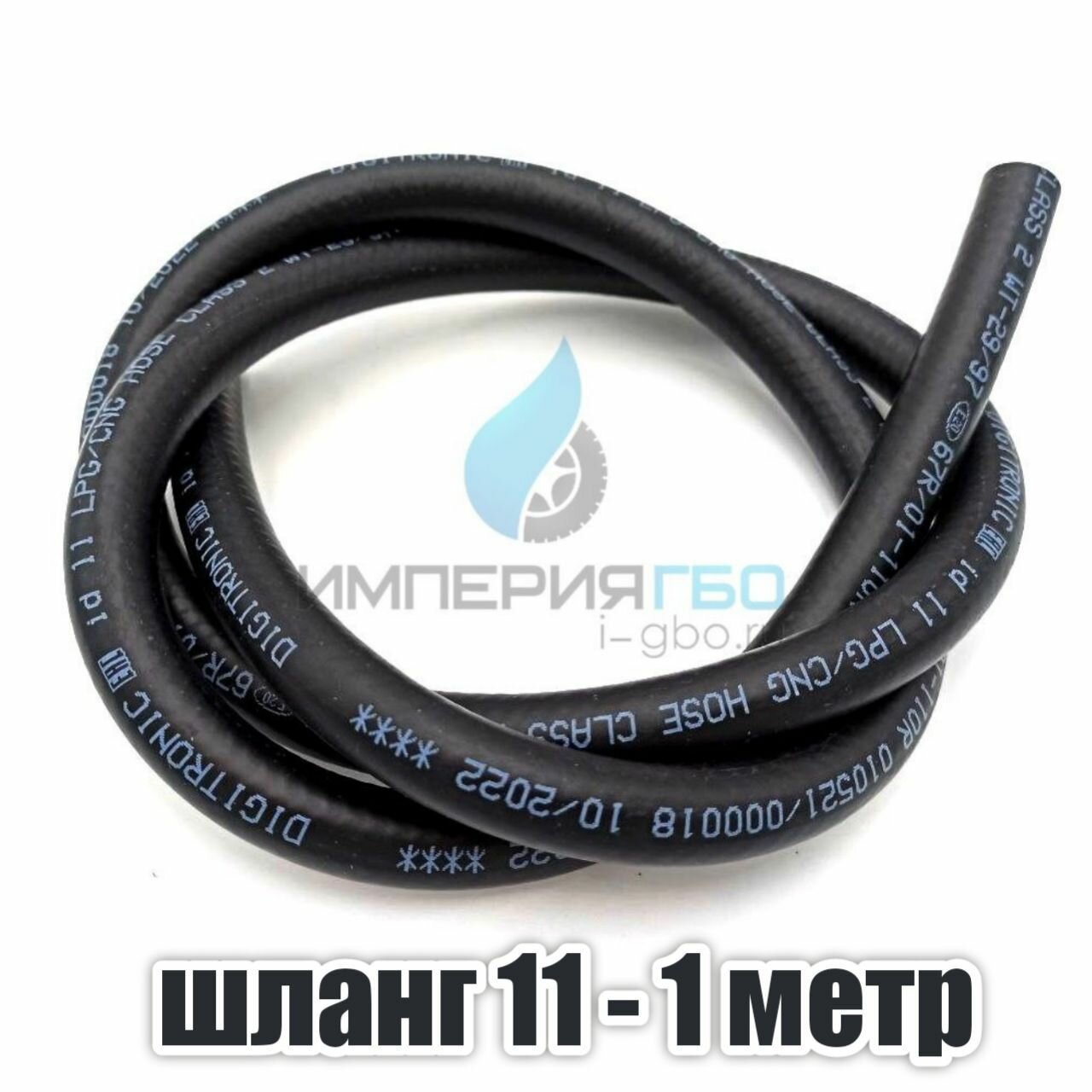 Шланг д 11 мм ГБО Fagumit - 1 м