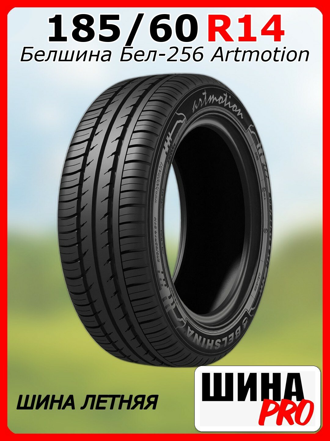 Шина летняя Белшина 185/60/14 H 82 Бел-256 Artmotion для легковых автомобилей 259002048
