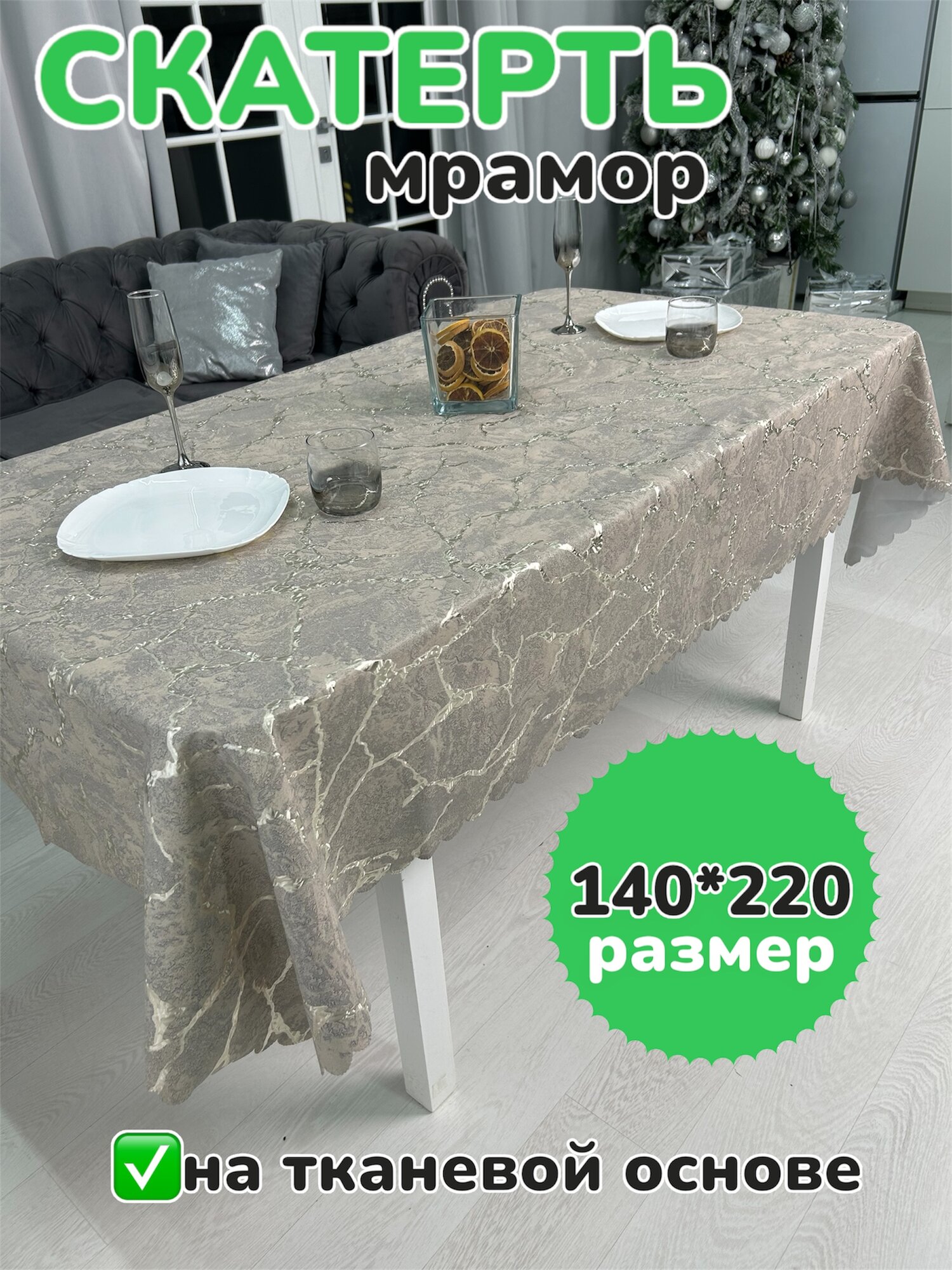 Скатерть мрамор мраморная на тканевой основе размер 140 на 220 1