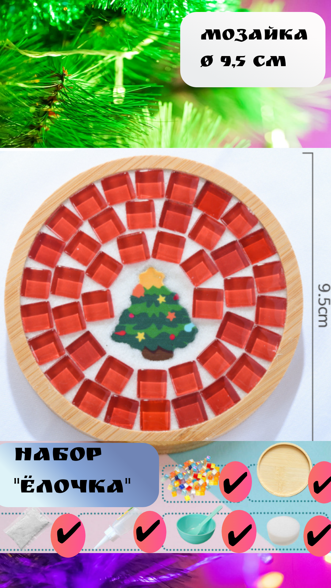 Мозаика из смальты "Ёлочка", набор для творчества