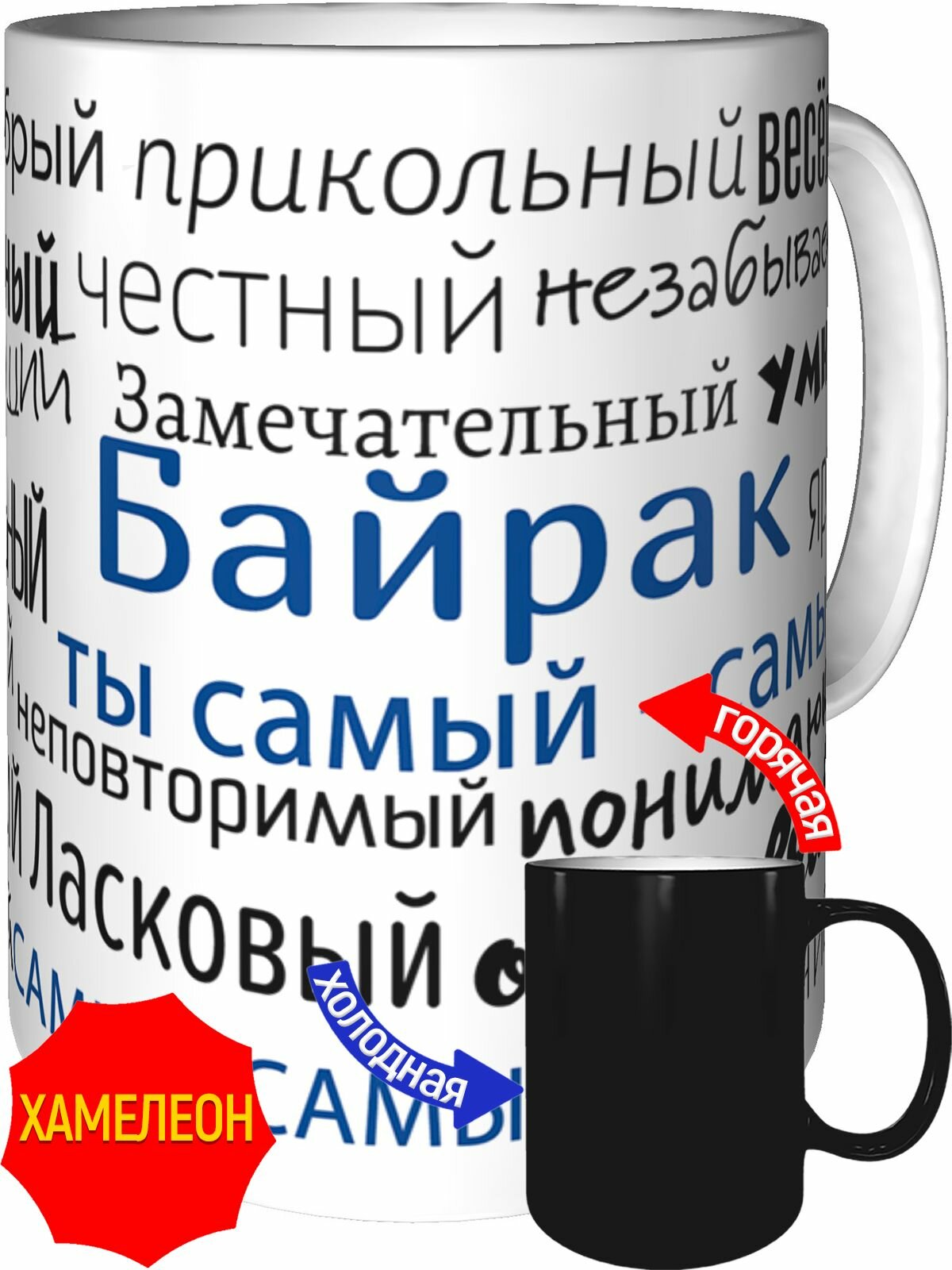 Кружка комплименты Байрак ты самый самый - хамелеон, керамическая, объем 330 мл.