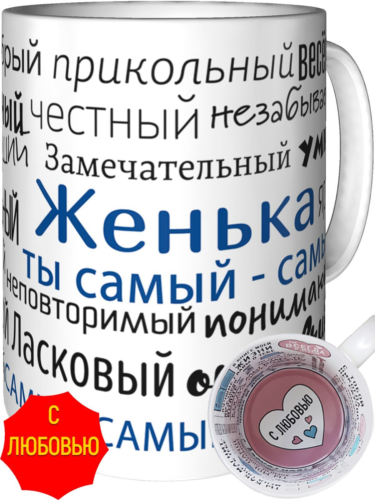 Кружка комплименты Женька ты самый самый - внутри признания в любви, керамическая, объем 330 мл.