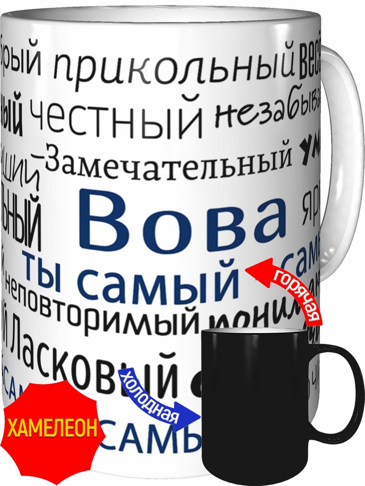 Кружка комплименты Вова ты самый самый - хамелеон, керамическая, объем 330 мл.