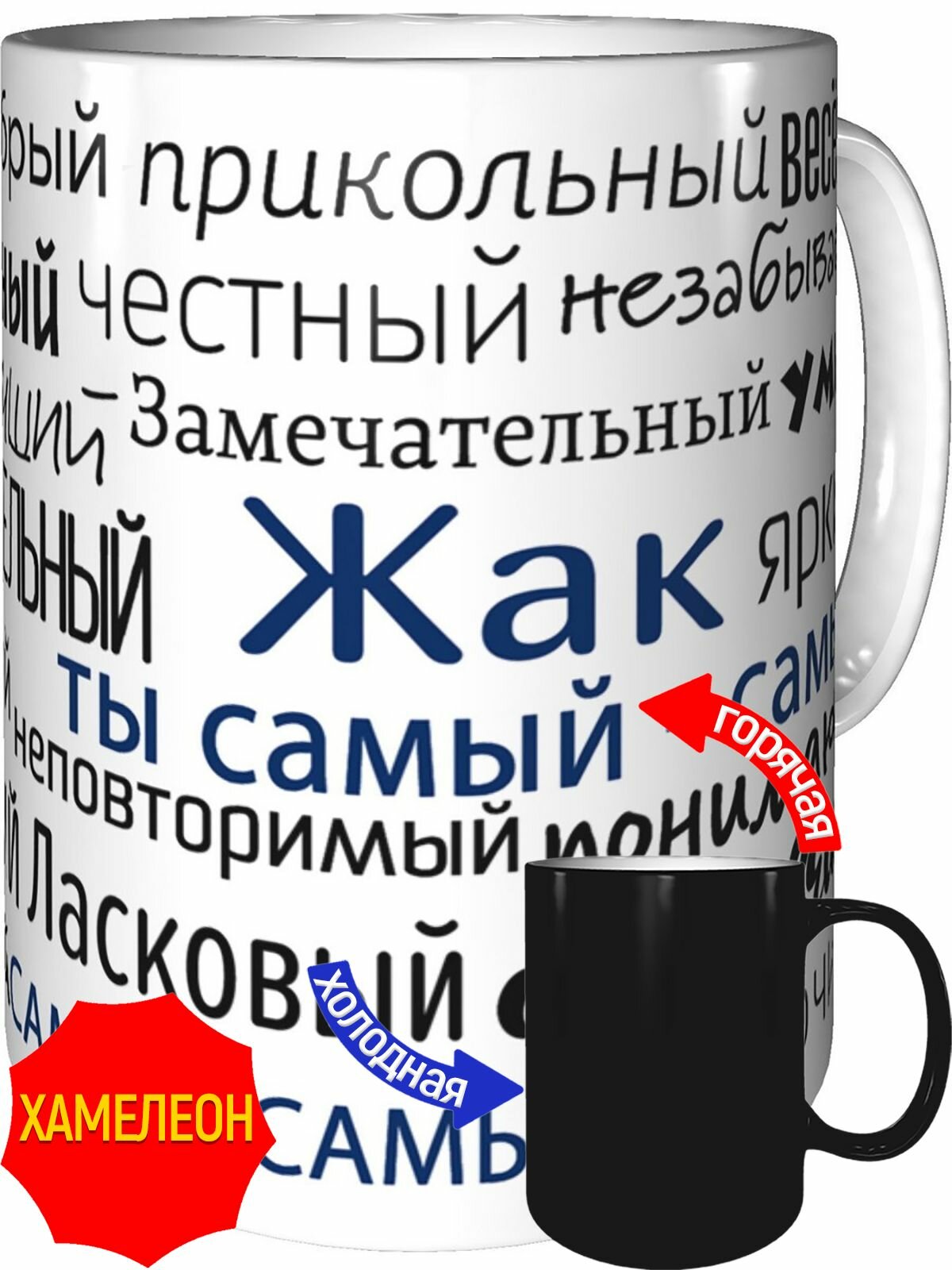 Кружка комплименты Жак ты самый самый - хамелеон, керамическая, объем 330 мл.