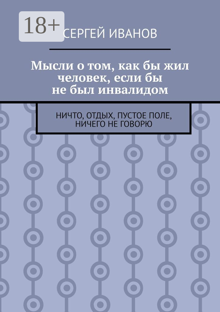 Мысли о том, как бы жил человек, если бы не был инвалидом