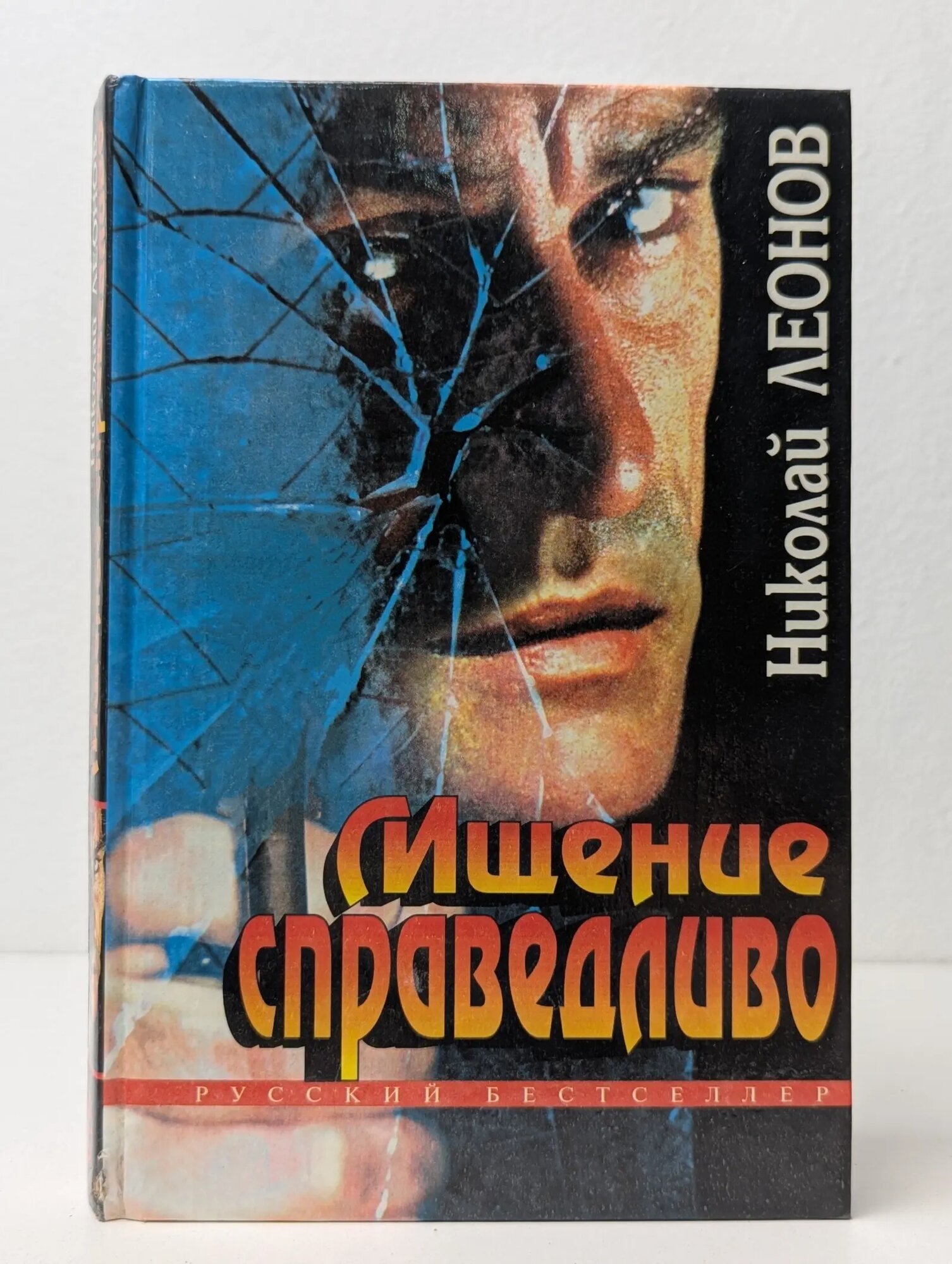 Мщение справедливо Леонов Николай Иванович 1995