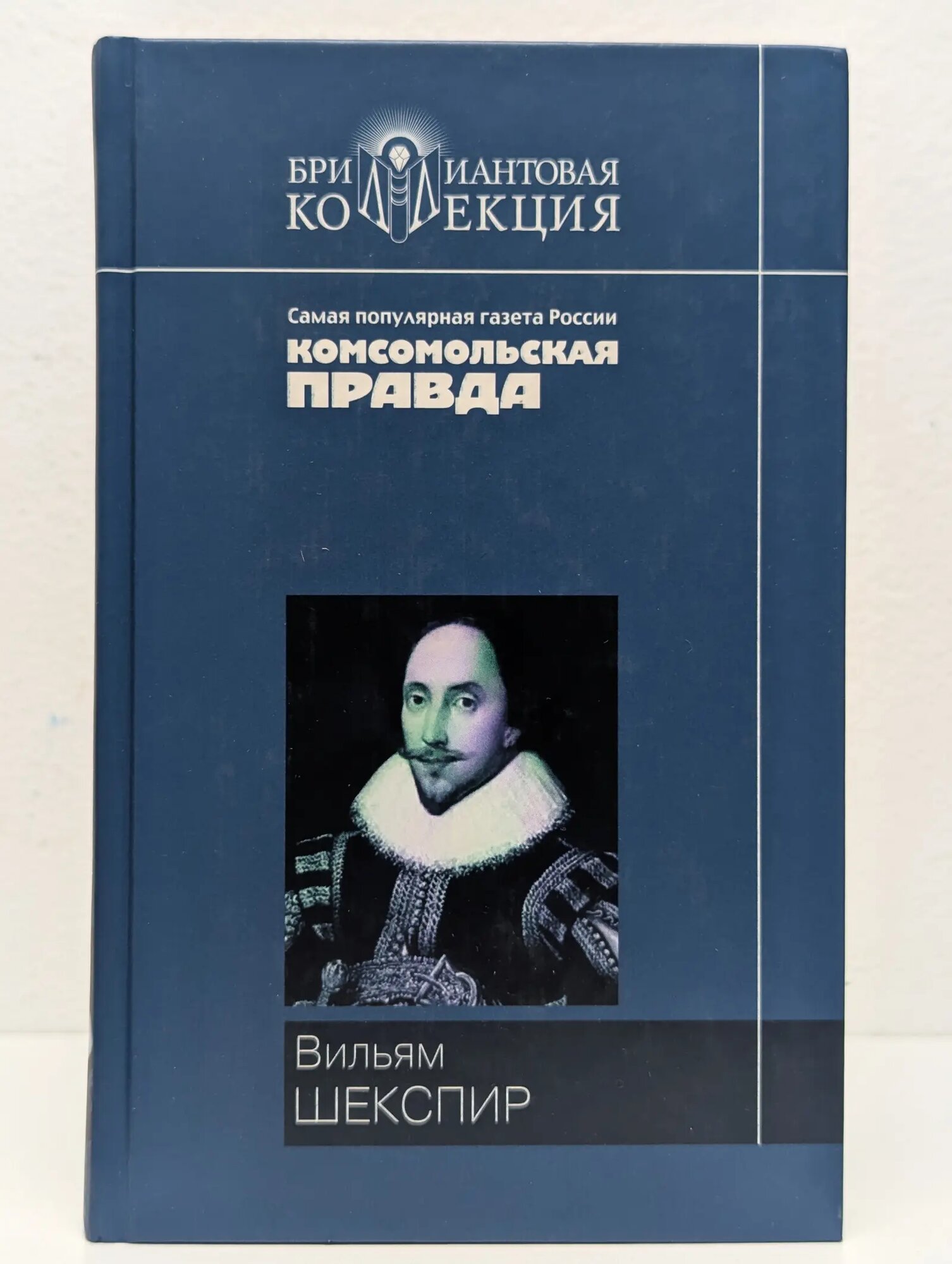 Бриллиантовая коллекция. Ромео и Джульетта. Гамлет. Король Лир. Трагедии. Сонеты Шекспир Вильям 2005