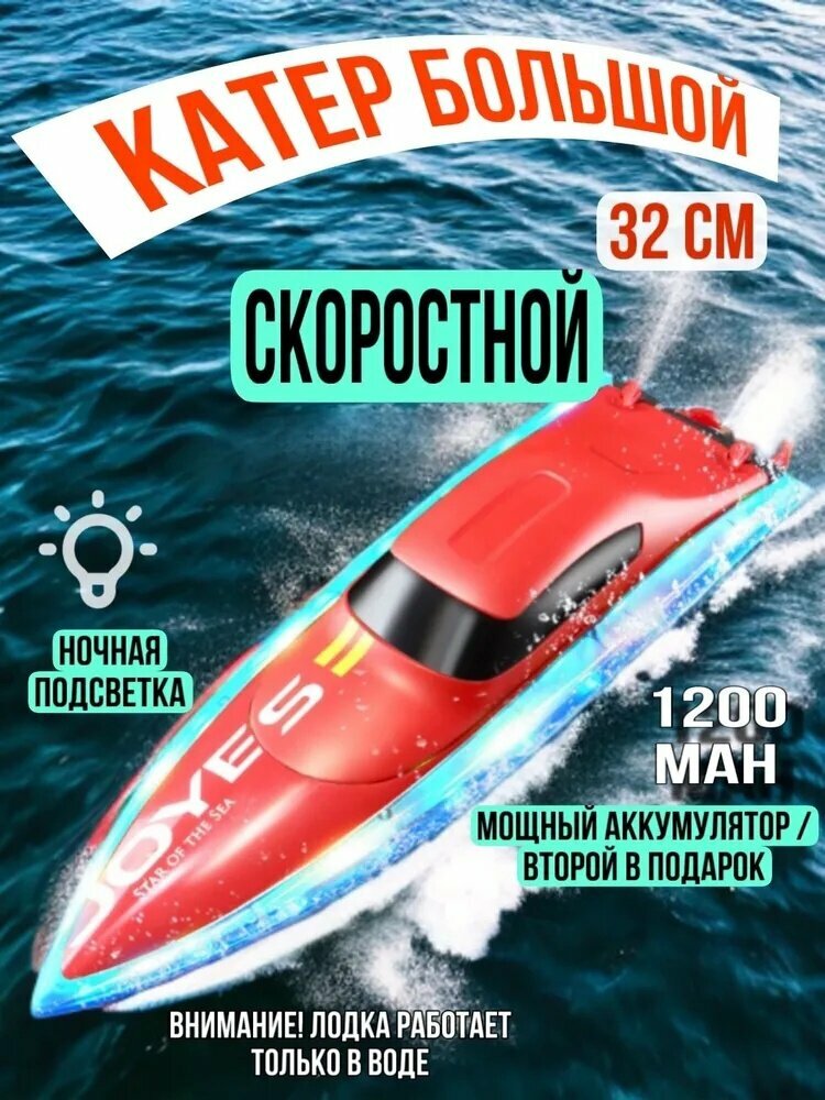 Катер радиоуправляемый