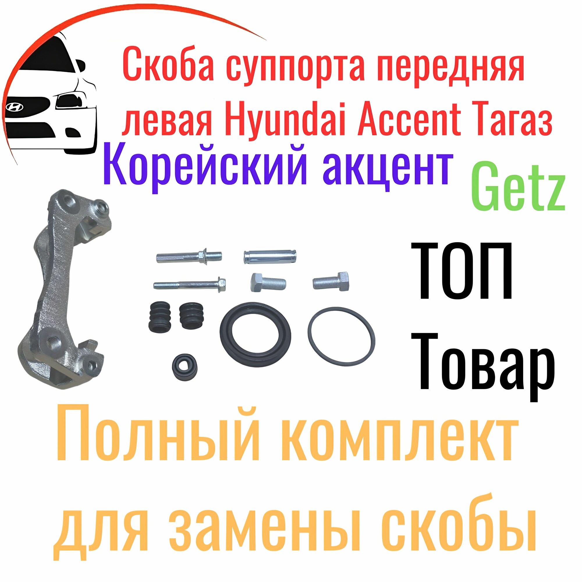 Скоба суппорта левая Hyundai Accent Тагаз, Кореец, Getz, Cкоба суппорта Хендай Акцент левая