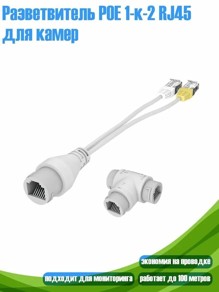 Разветвитель POE 1-к-2 RJ45 для камер