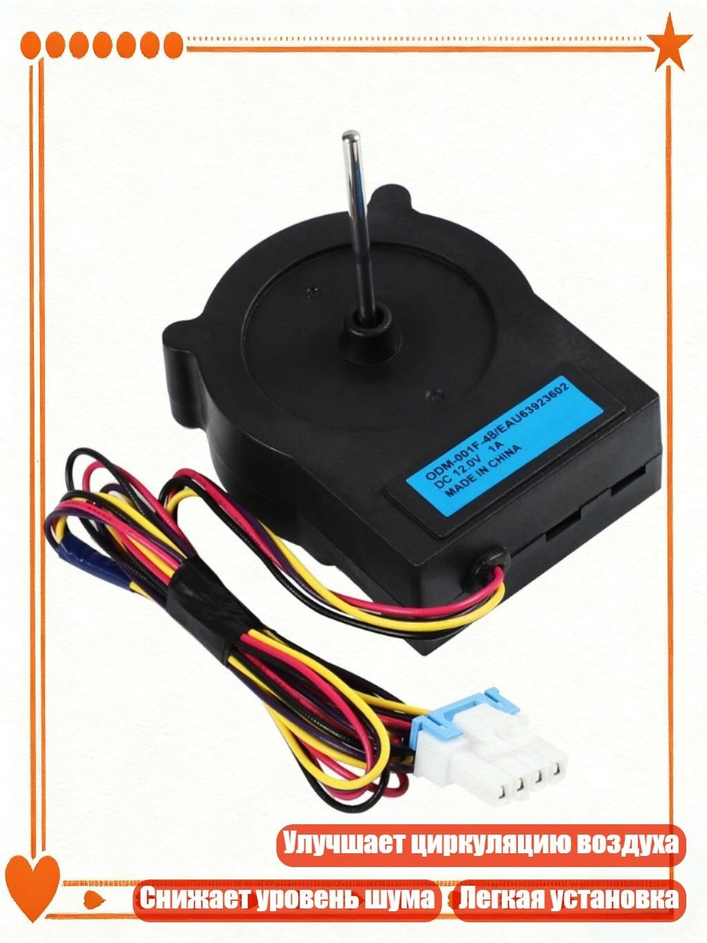 Вентилятор конденсатора для холодильника EAU63923602 12 В, 1 А, 4 штыря