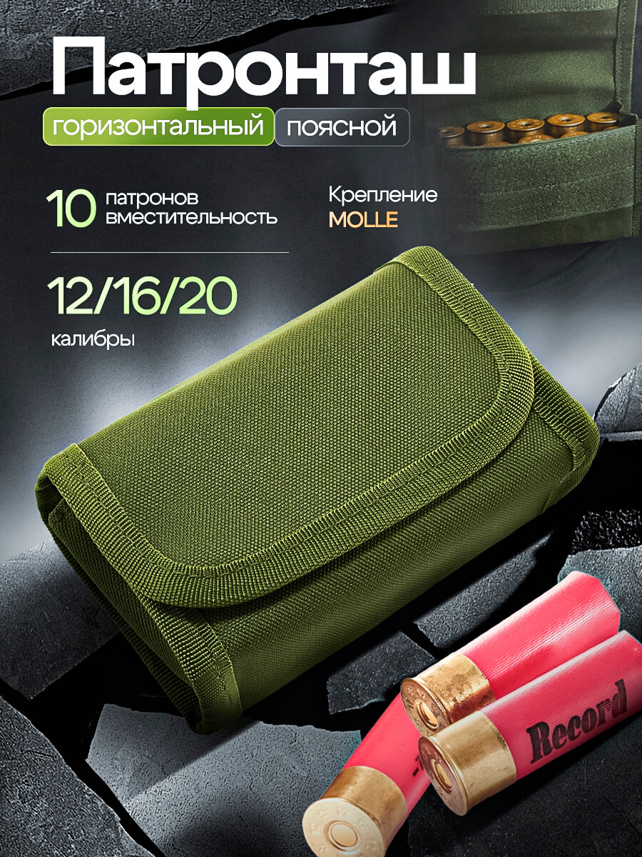 Тактический подсумок для охоты / Патронташ для 12,16,20 калибра на 10 патронов