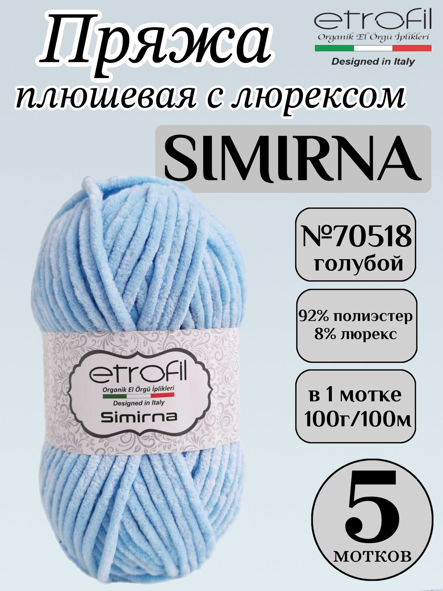Пряжа плюшевая с люрексом Simirna Etrofil, цв.70518 голубой, 5 мотков