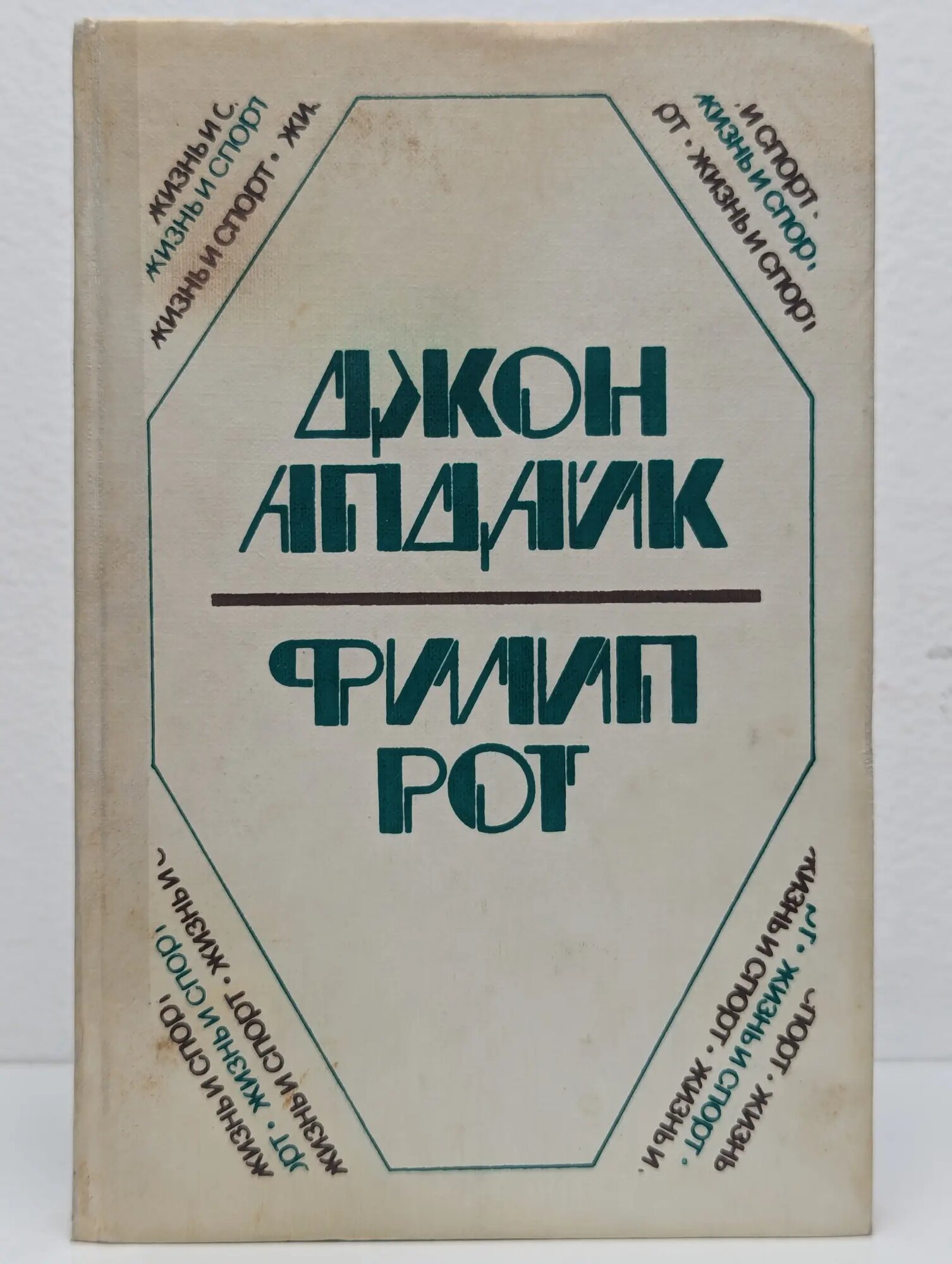 Джон Апдайк. Филип Рот. Романы Рот Филип, Апдайк Джон 1991