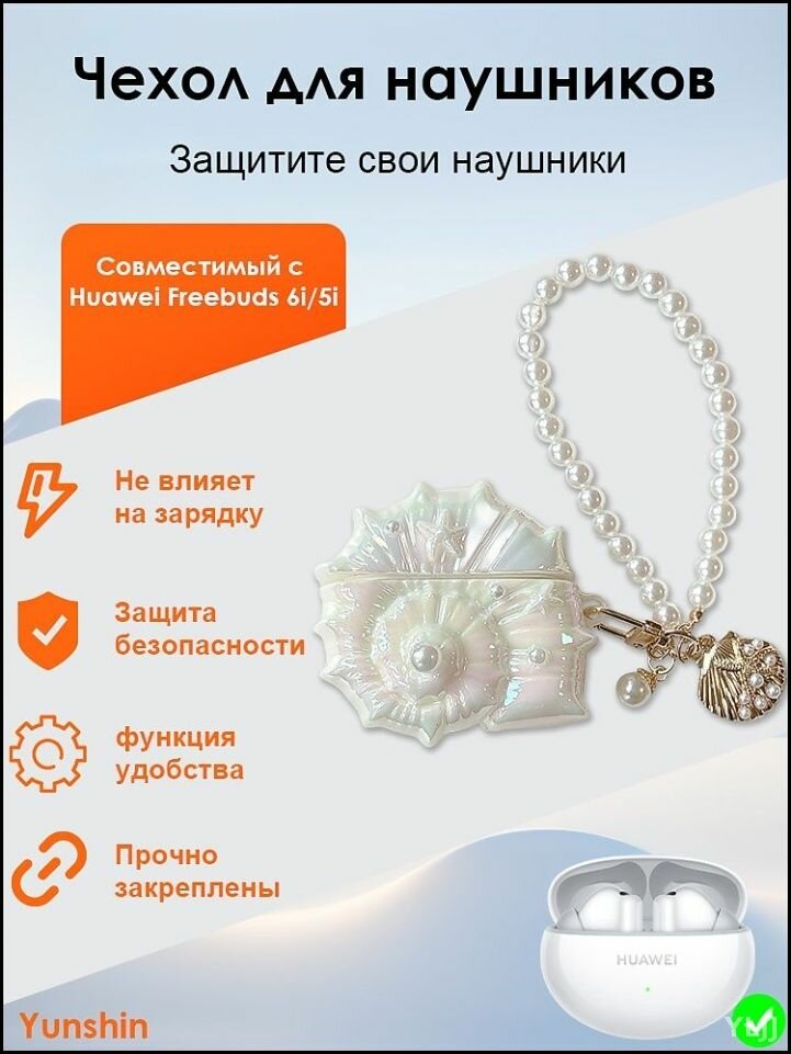 Чехол для наушников Huawei Freebuds 5i/6i, С ожерельем, Изысканная форма ракушки