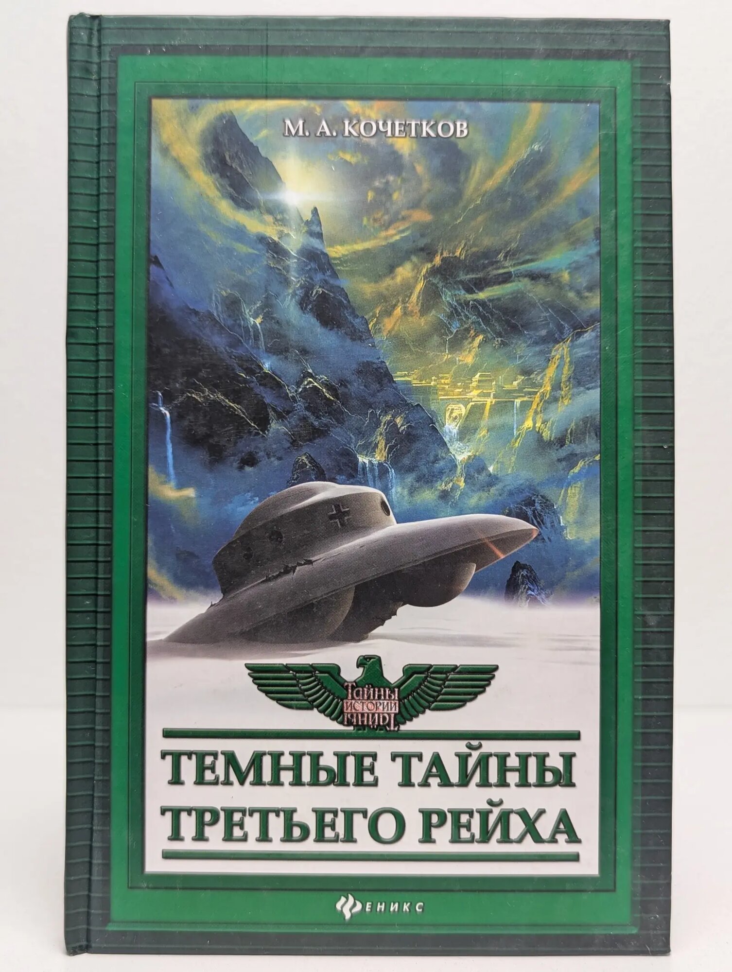 Тёмные тайны Третьего рейха Кочетков Михаил Анатольевич 2012