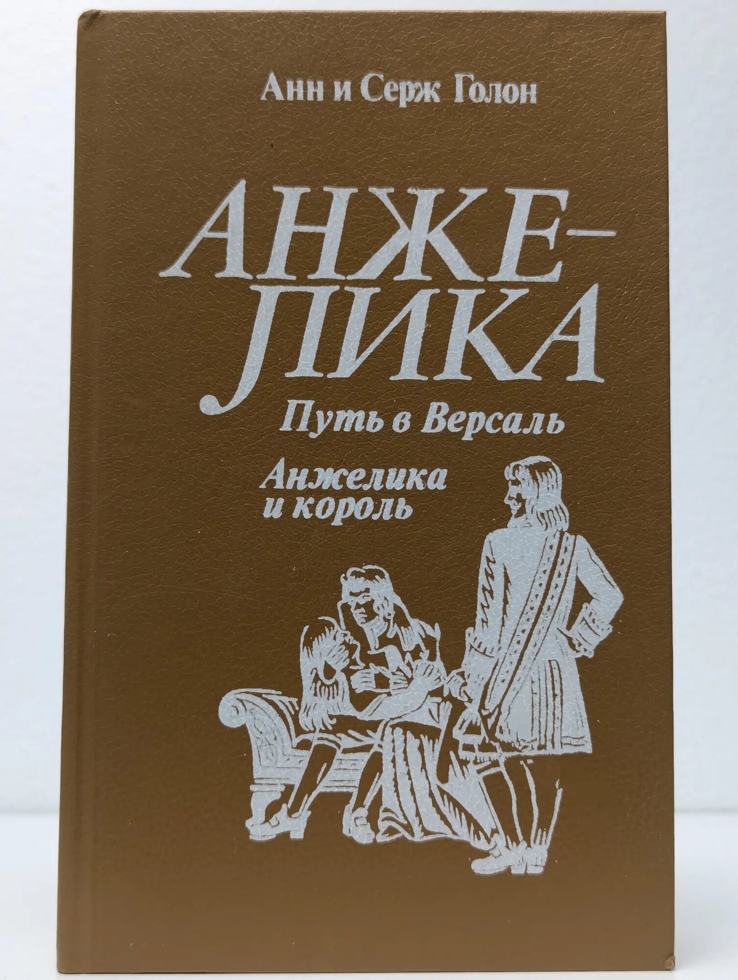 Анжелика. Путь в Версаль. Анжелика и король Голон Анн, Голон Серж 1991