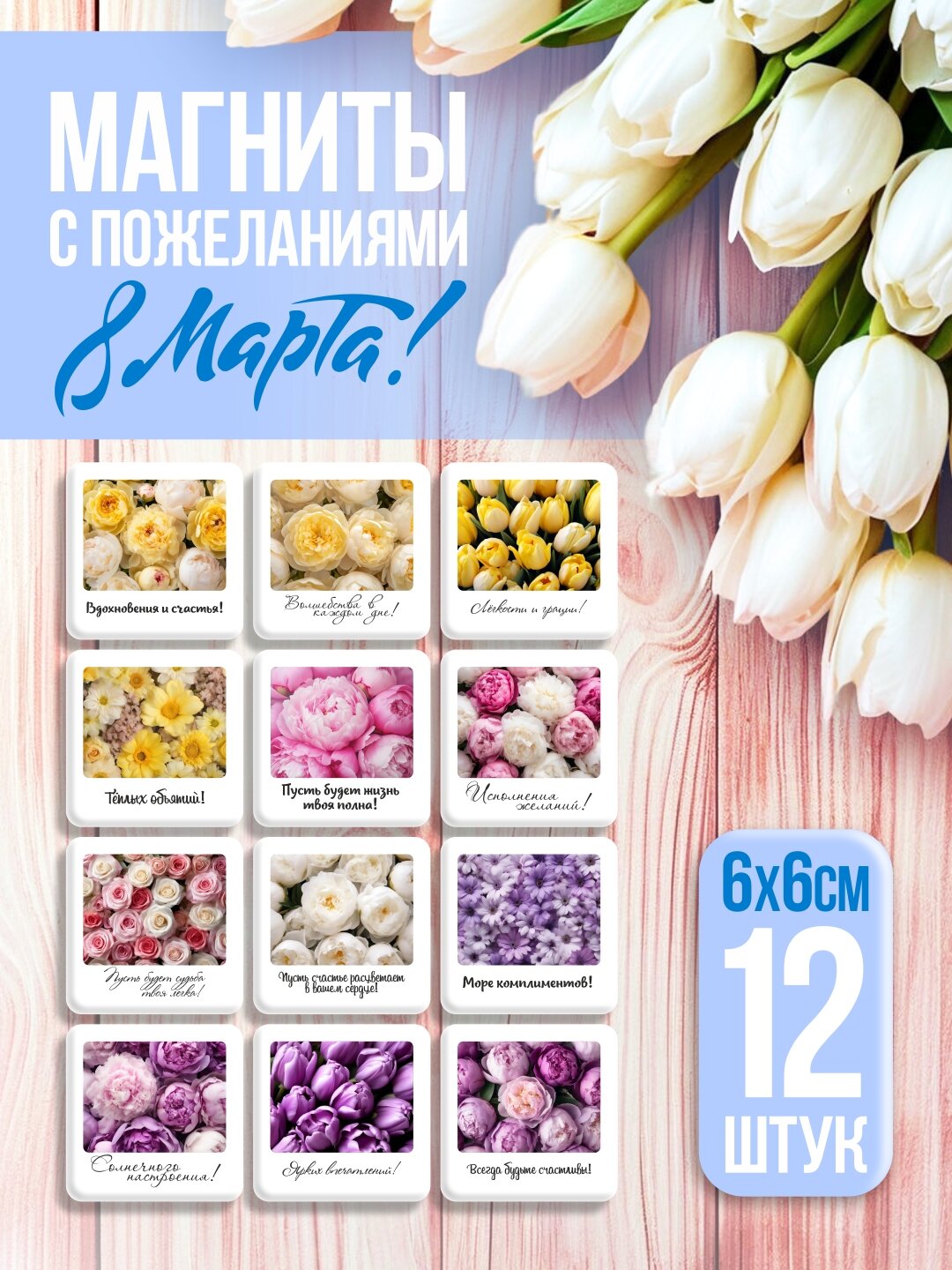 8 марта Набор магнитов сувенир подарки женщине коллеге маме, подарок на Международный женский день