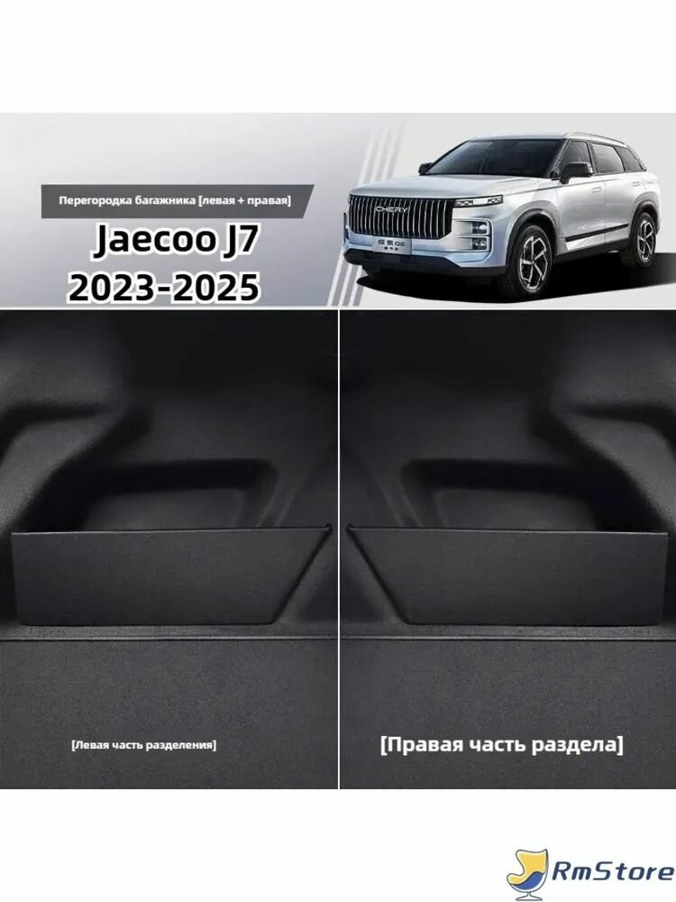 2023-2025 J7 Перегородка для хранения в багажнике автомобиля, jaecoo j7 Автозапчасти.
