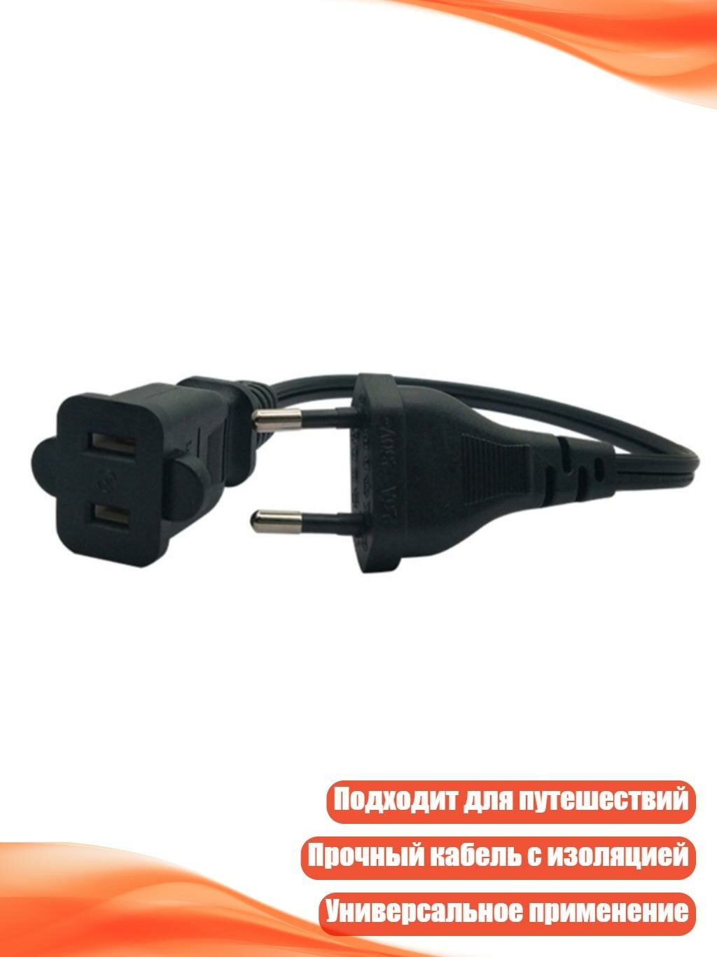 Кабель-адаптер 30 см, EU 4.0 мм (м) — NEMA 1-15R (ж), 2x0.75 мм²