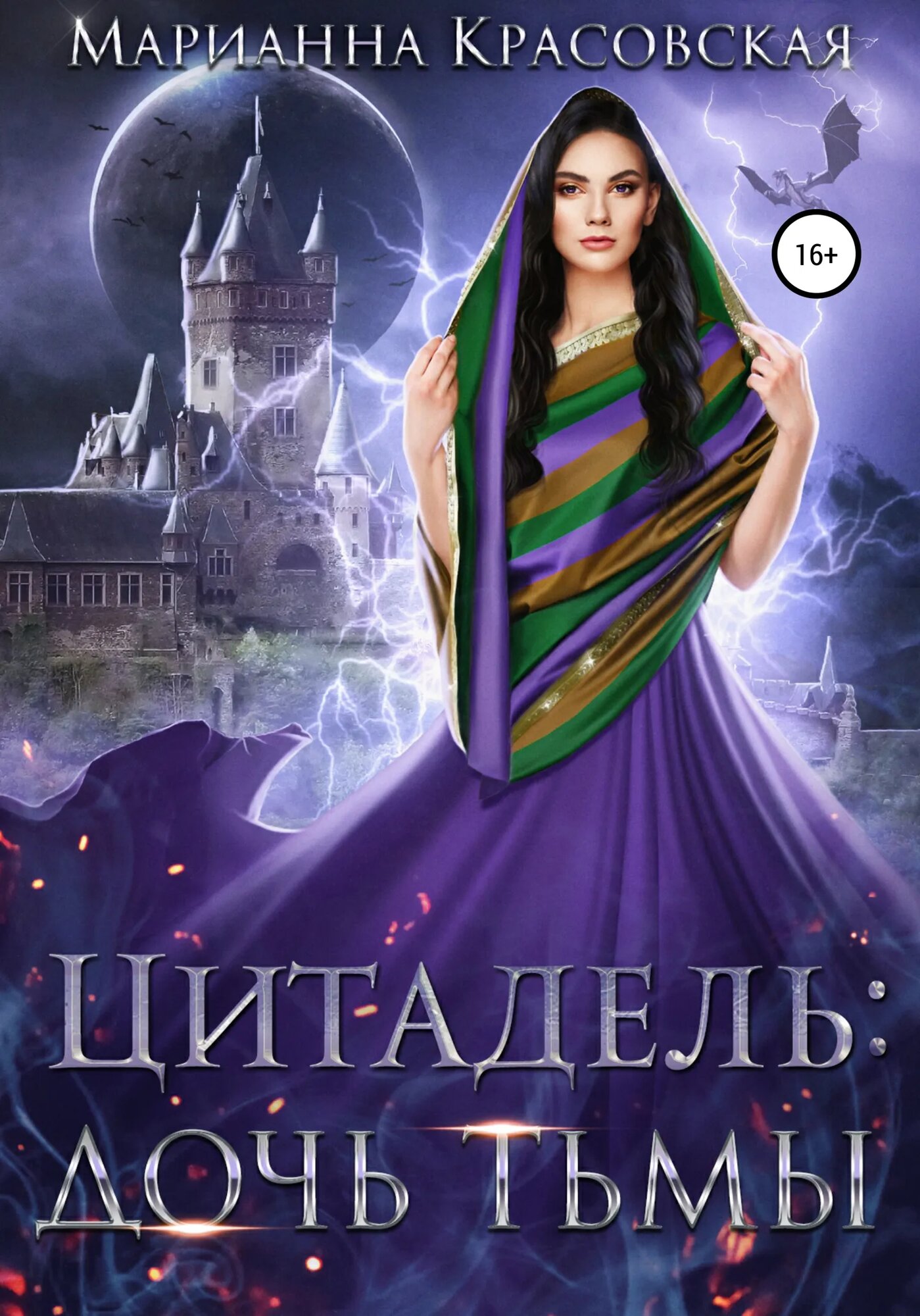 Цитадель. Книга 2. Дочь тьмы [Цифровая книга]