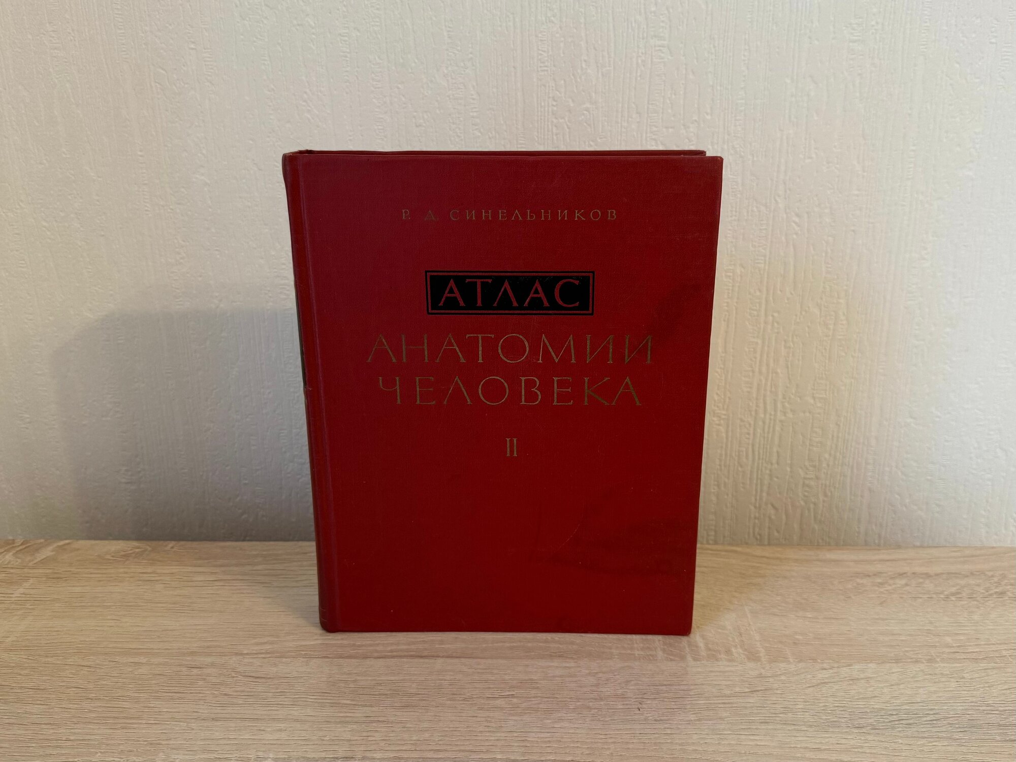 Р. Д. Синельников Атлас анатомии человека 2 том, 1973 года