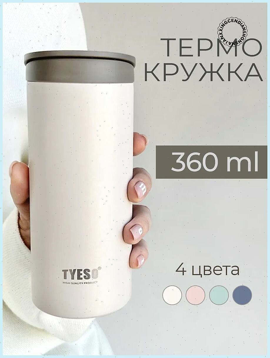 TYESO® Новинка сезона Лето/Осень 2026: современный минималистичный термокружка из нержавеющей стали 304