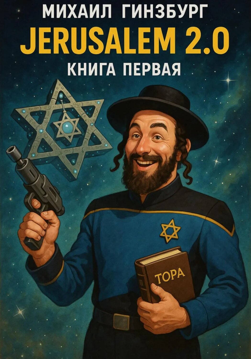 Иерусалим 2.0 [Цифровая книга]