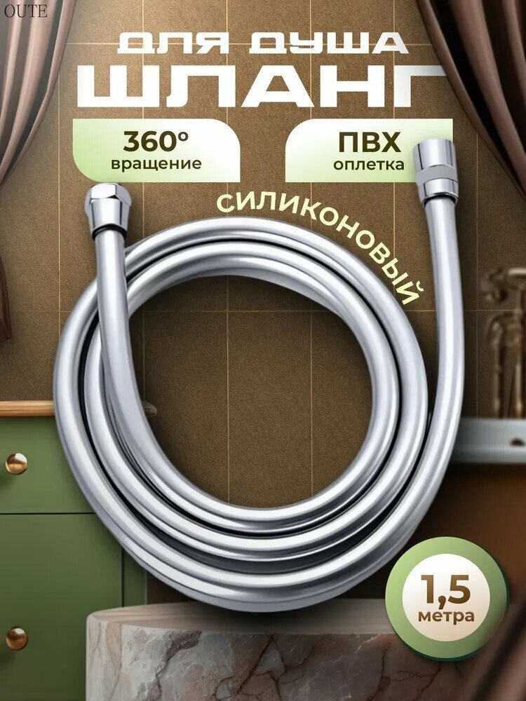 Шланг для душа, 150 см, силиконовый, усиленный, гайка латунь