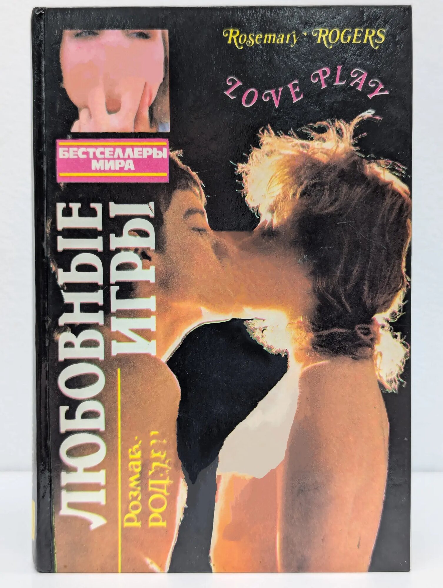 Любовные игры Роджерс Розмари Роджерс 1993