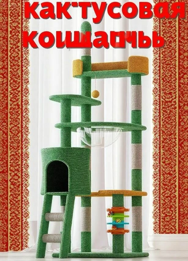 Кактусовое кошачье дерево, комнатная подставка для кошек, космическая капсула, игрушка для кошек, платформа для прыжков с кошки,50*50*180 см