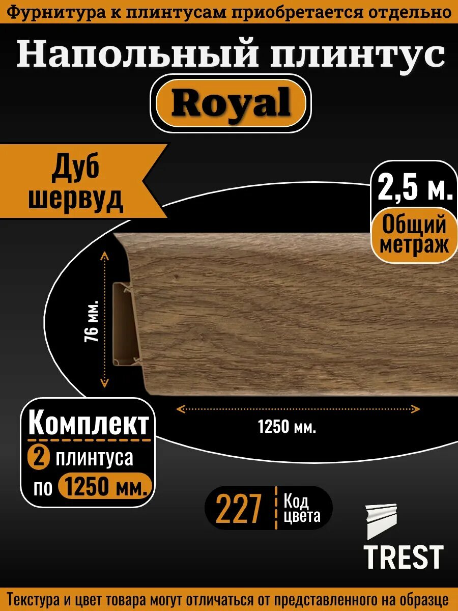 Напольный плинтус Royal "Дуб шервуд" (227) 2 шт. по 1250 мм.