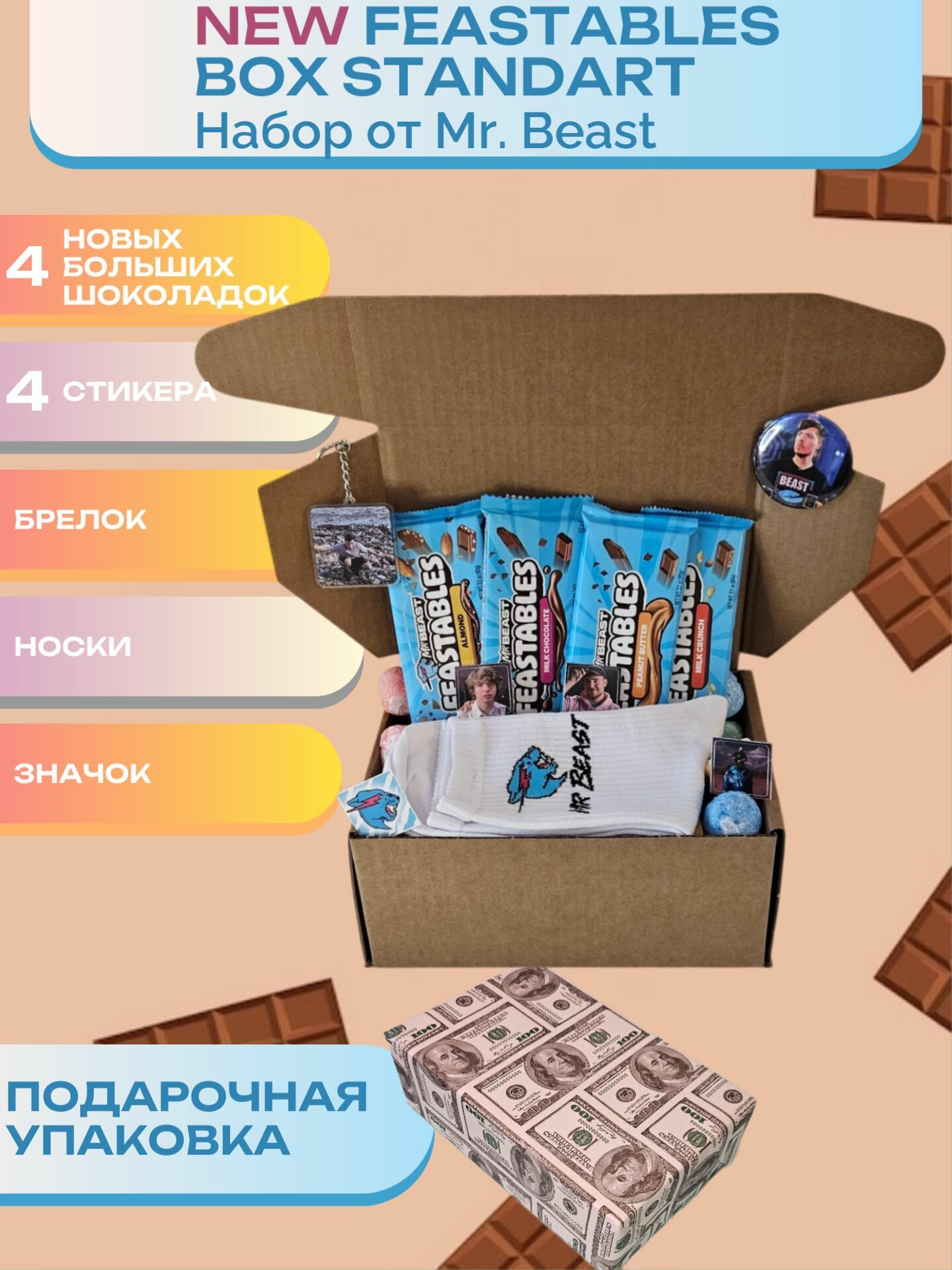 Набор подарочный Мистер Бист Feastables Box New Standart