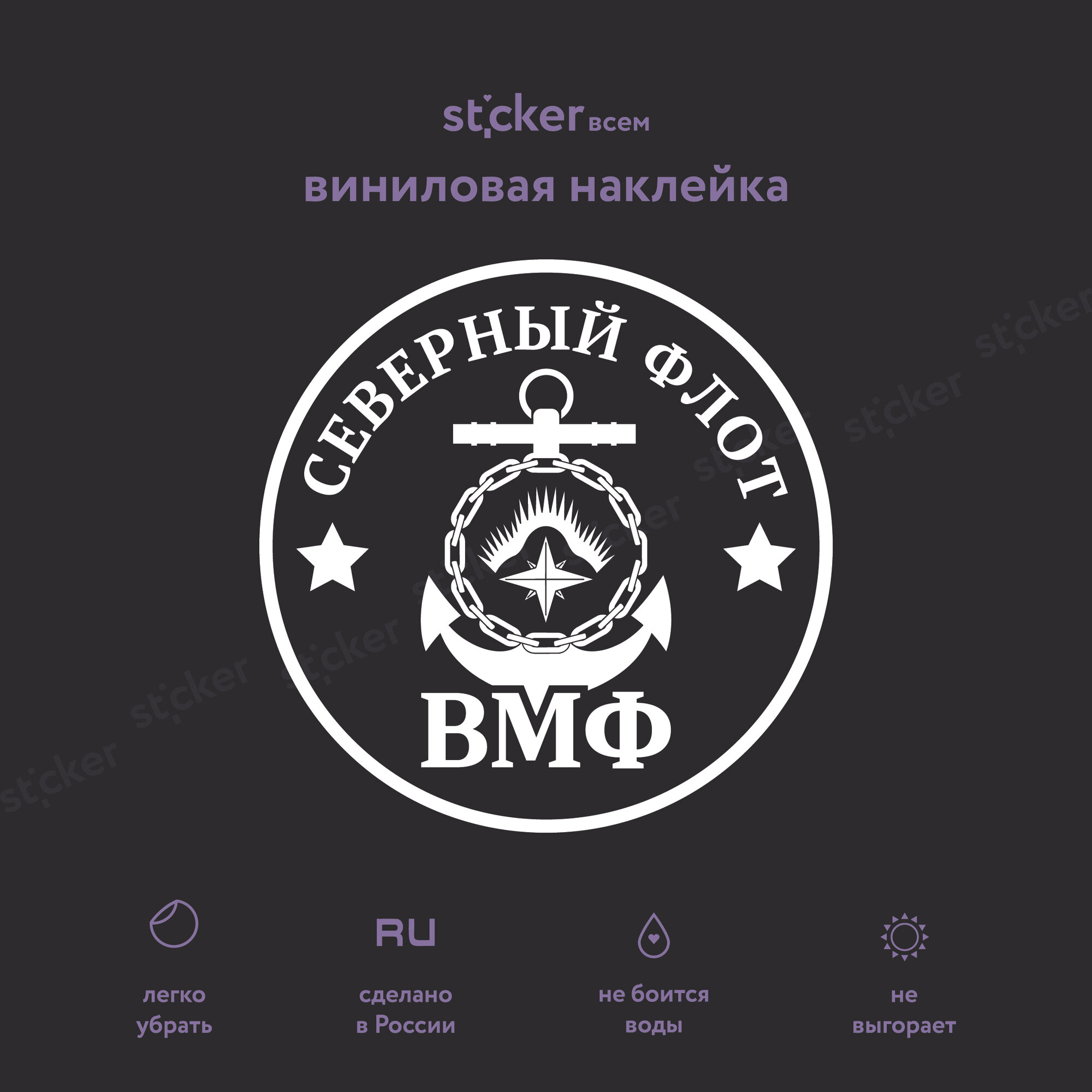 Наклейка "ВМФ Северный флот / флот ВМФ" 15х15 см