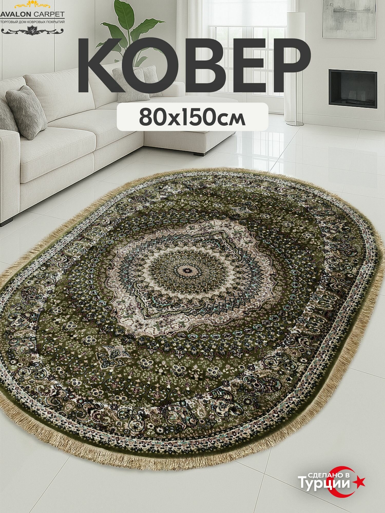 Коврик AVALON CARPET на пол с ворсом 80х150 Турецкий овальный, в комнату, гостиную, в спальню