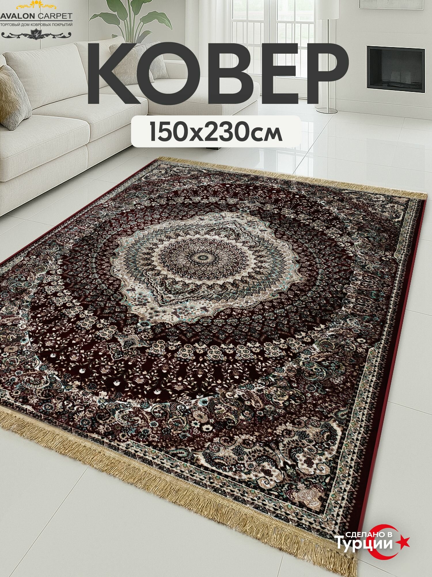 Ковер AVALON CARPET на пол с ворсом 150х230 Турецкий прямоугольный, в комнату, гостиную, в спальню