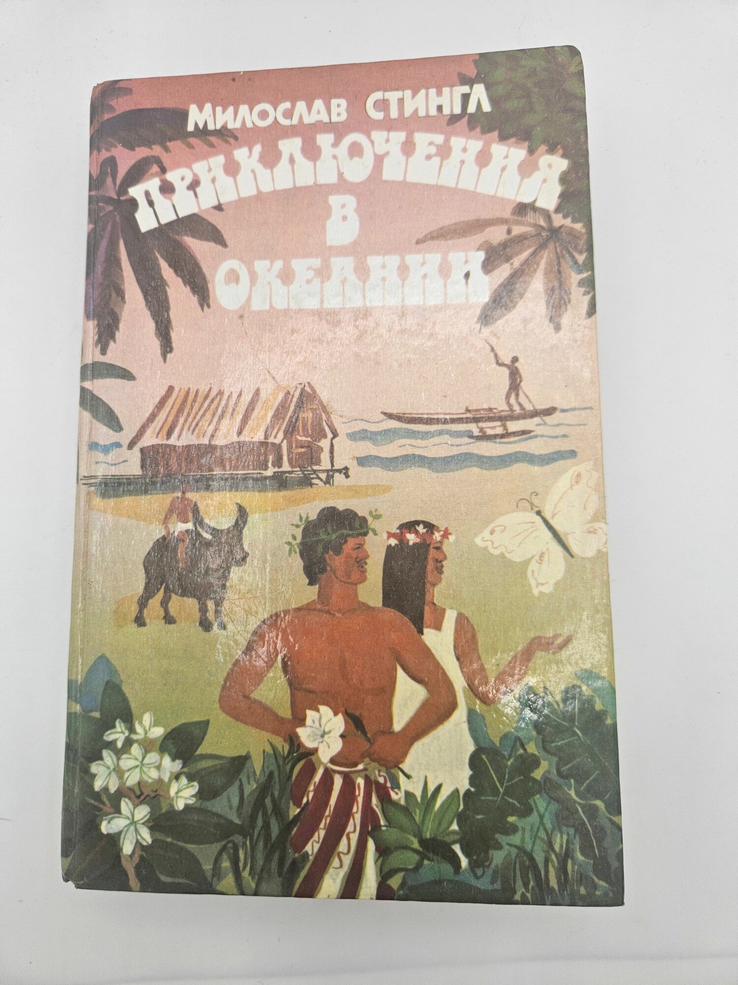 Приключения в Океании