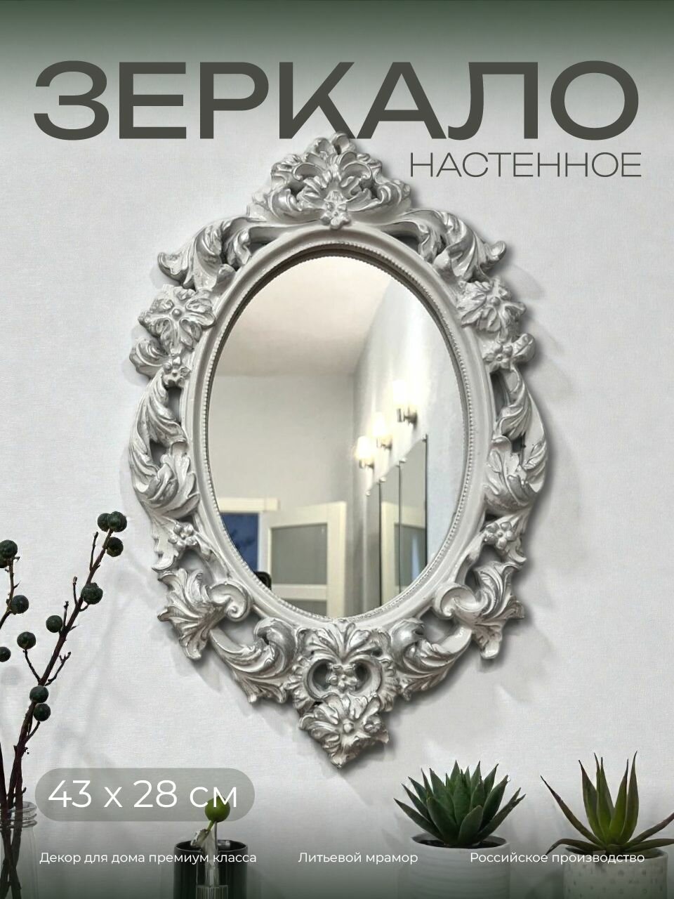 Зеркало настенное винтажное 43х28 см/25х17,5 см, белый цвет