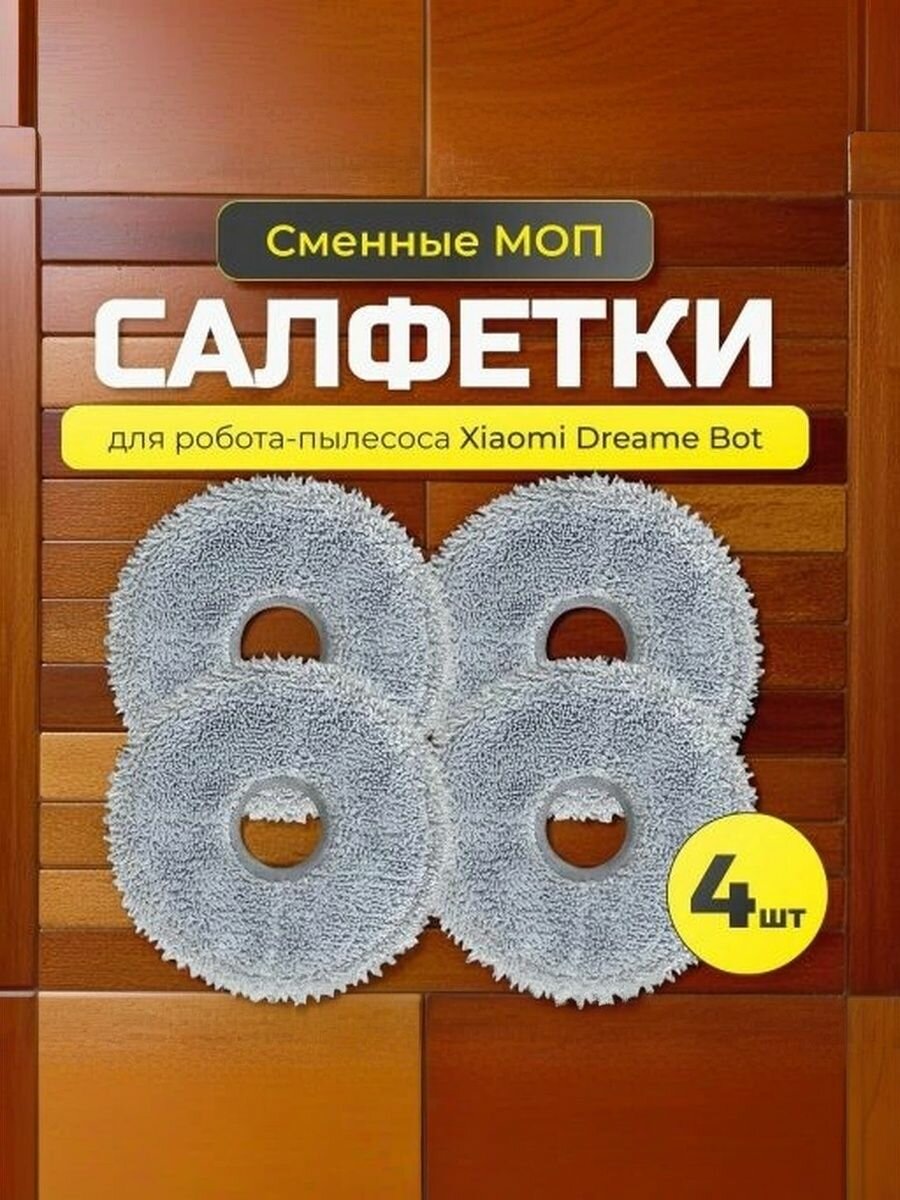 Насадки для швабры для пылесосов-роботов Dreame, Roborock, Xiaomi, комплект из 4 шт.
