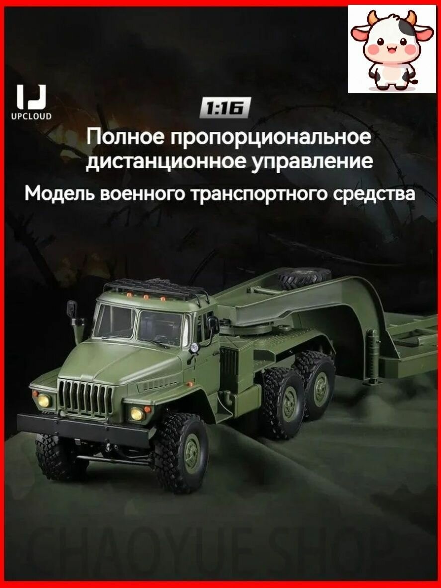 Бестселлер UPCLOUD с пультом, военный прицеп Урал со светом и амортизацией