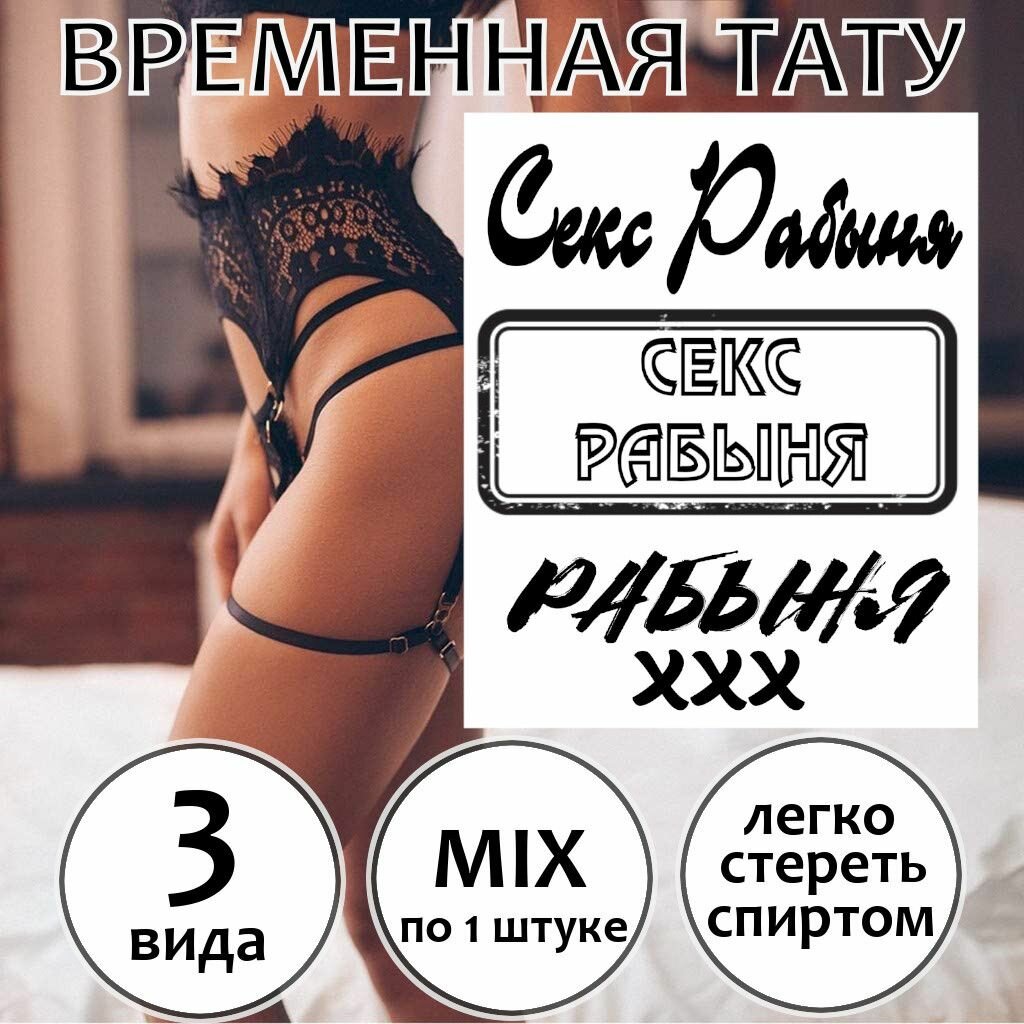 Набор временных тату на тему сексуального доминирования