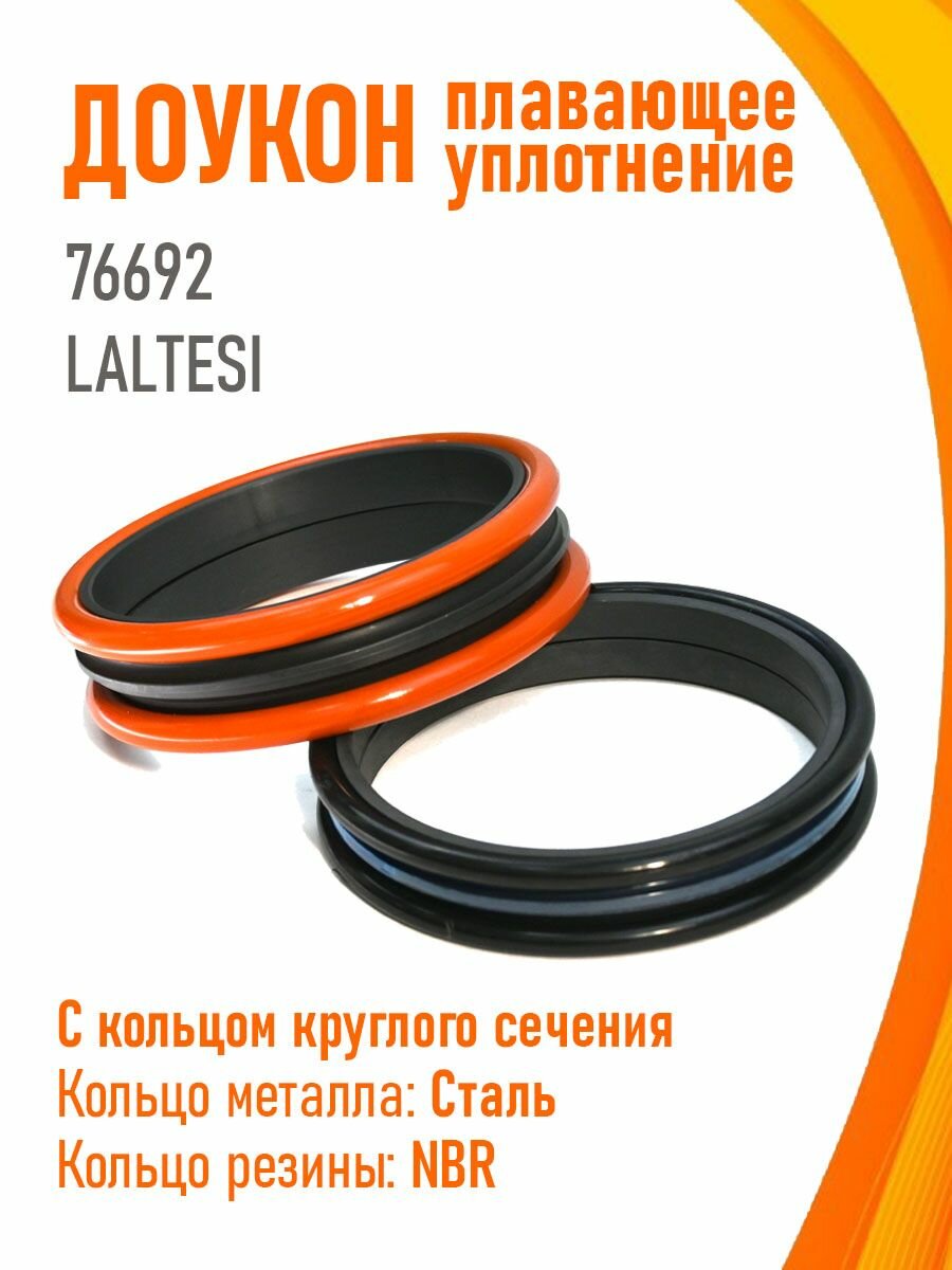 Плавающее уплотнение (доукон / даукон / дуокон) LALTESI 76692