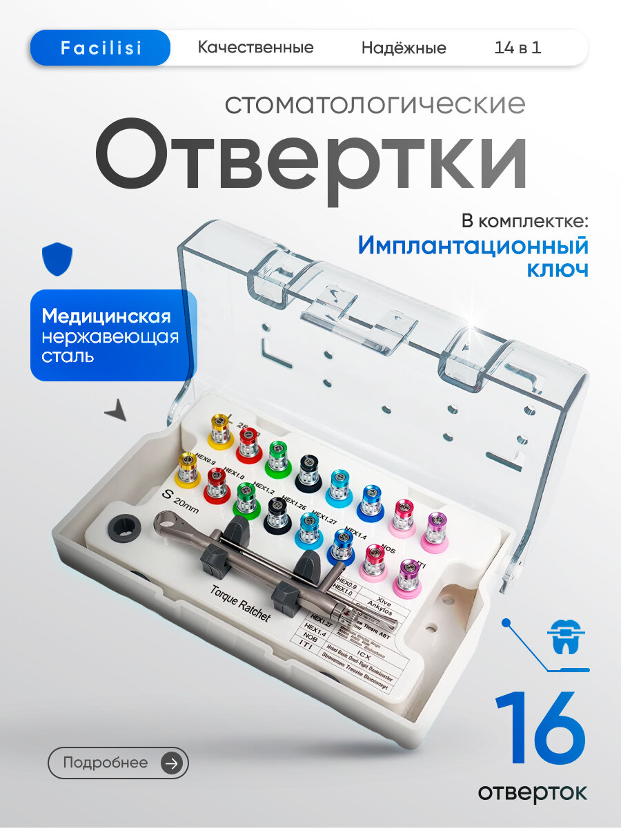 Универсальный набор отверток для имплантов с динамометрическим ключом Facilisi, 16 шт