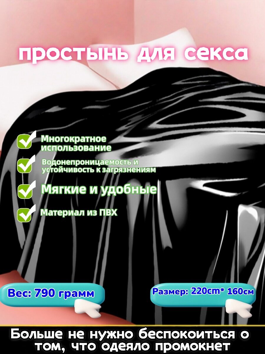 Простынь для секса, виниловая простынь, 220х160см