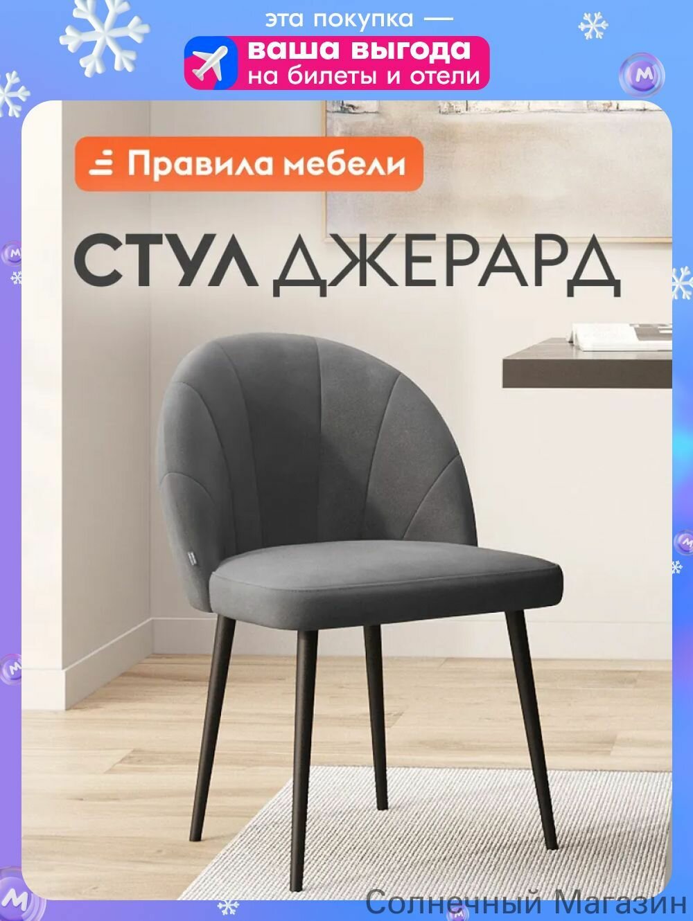 Стул для кухни Джерард, с мягким сиденьем, без подлокотников, 49х45х79 см, Графит, микровелюр / Черный, металл