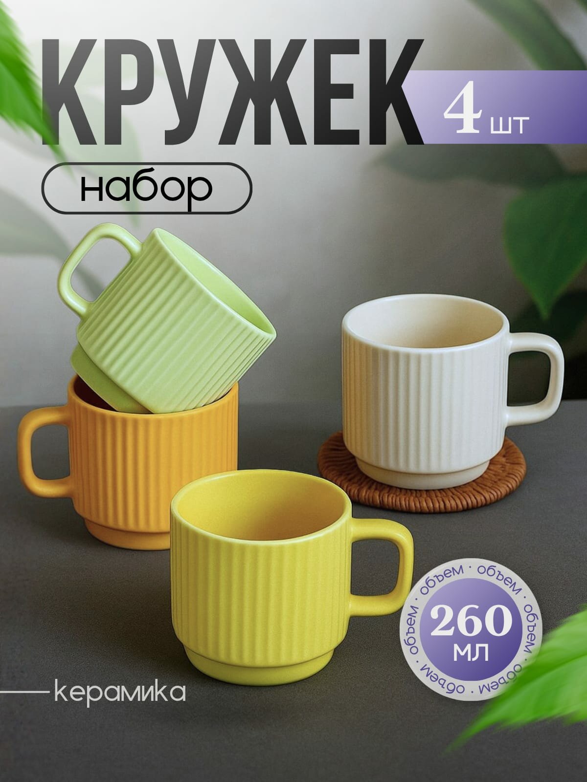Набор кружек для чая и кофе 4 шт. 260 мл. из керамики
