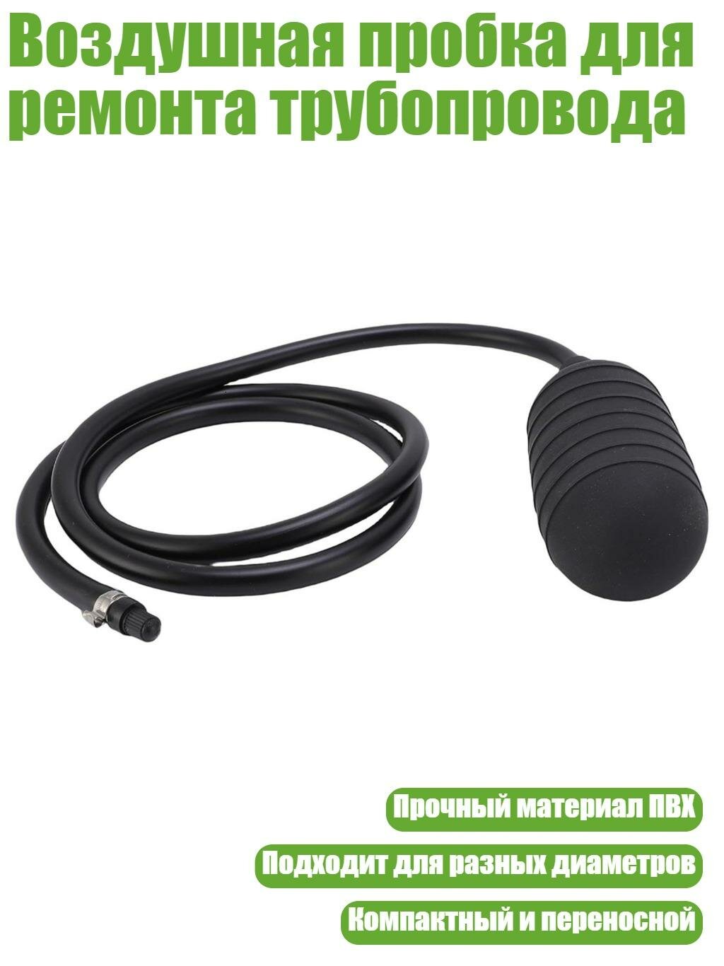 Воздушная пробка для ремонта трубопровода, 150